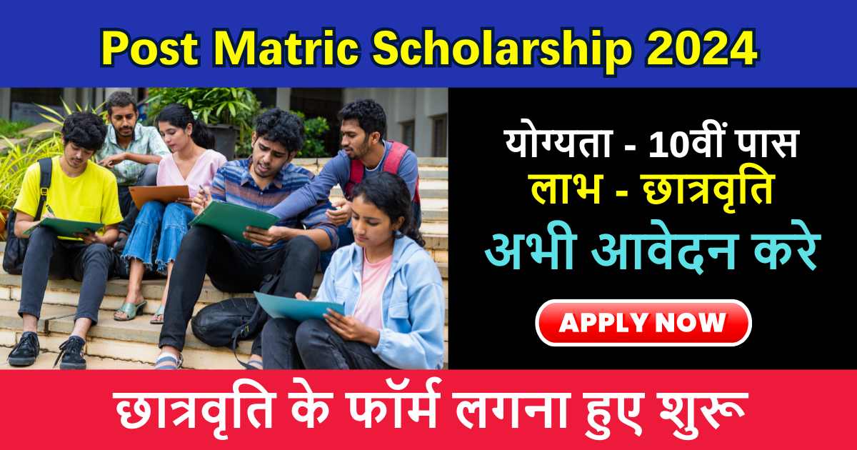 Bihar Post Matric Scholarship 2024 पोस्ट मैट्रिक स्कॉलरशिप की आवेदन
